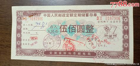 安徽省蚌埠市邮电局，定额定期储蓄存单，面值500票证存单闲的无聊收藏杂货铺【7788收藏收藏热线】