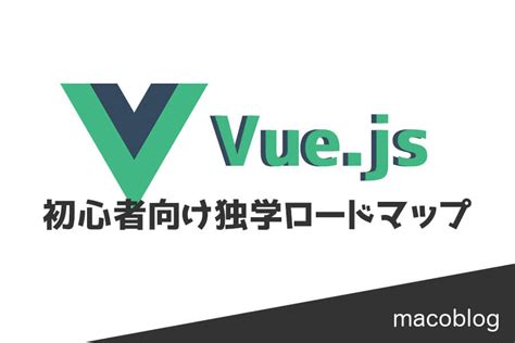 【vuejs】初心者向け勉強マニュアル「独学でwebアプリを作ろう！」｜macoblog
