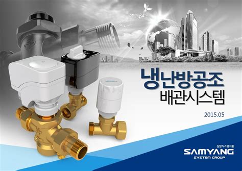 냉난방공조 배관시스템 삼양밸브 복합밸브 기술 자료 푸른기술