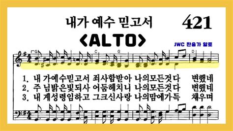 음성녹음 Alto 찬송가 421장 내가 예수 믿고서 Youtube
