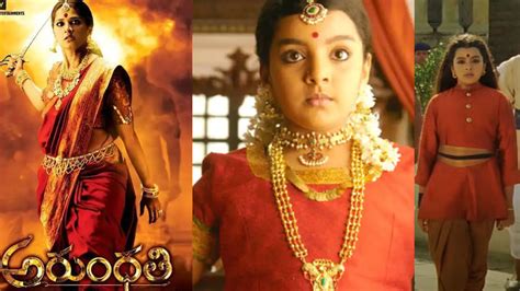 Arundhati అరుంధతి సినిమాలో చైల్డ్ ఆర్టిస్ట్ ఇంతలా మారిపోయిందేంటి చూస్తే షాక్ అవ్వాల్సిందే