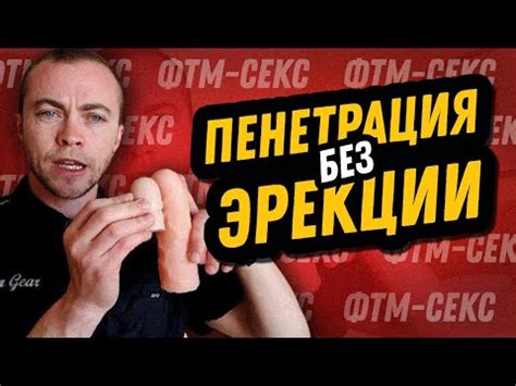 ИСПЫТАЛ НАСАДКУ НА ЧЛЕН. ПЕНЕТРАЦИЯ БЕЗ ЭРЕКЦИИ?? ОБЗОР. - YouTube