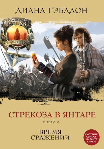 Книга: "Чужестранка" - Диана Гэблдон. Купить книгу, читать рецензии ...