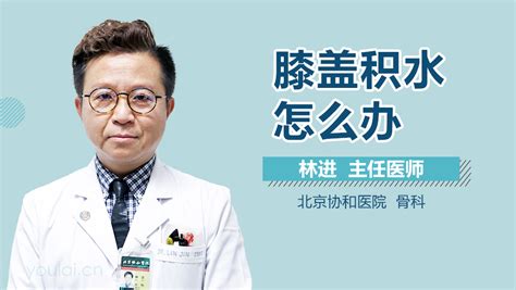 滑膜炎视频 在线播放 有来医生