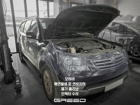 모하비 매연발생 출력 및 연비 저하 증상 해결은 인젝터 수리 및 흡기클리닝을 통한 컨디션 회복 네이버 블로그
