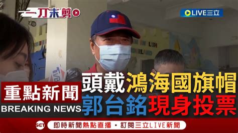 一刀未剪 受訪大讚劉揚偉做的很好 鴻海創辦人郭台銘現身投票所 頭戴 鴻海國旗帽 投票 民眾爭相搶拍照重點人物大現場20221126