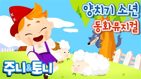 양치기 소년ㅣ이솝이야기ㅣ거짓말하면 안 돼요ㅣ동화뮤지컬ㅣ늑대가 나타났어요ㅣ주니토니 By 키즈캐슬 Youtube