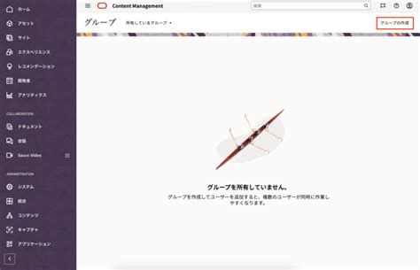Oracle Content Management（ocm）にユーザーとグループを登録する Oracle Cloud のことなら