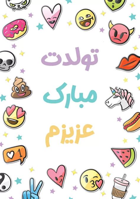 کارت پستال ایموجی تولد مبارک کارت پستال دیجیتال
