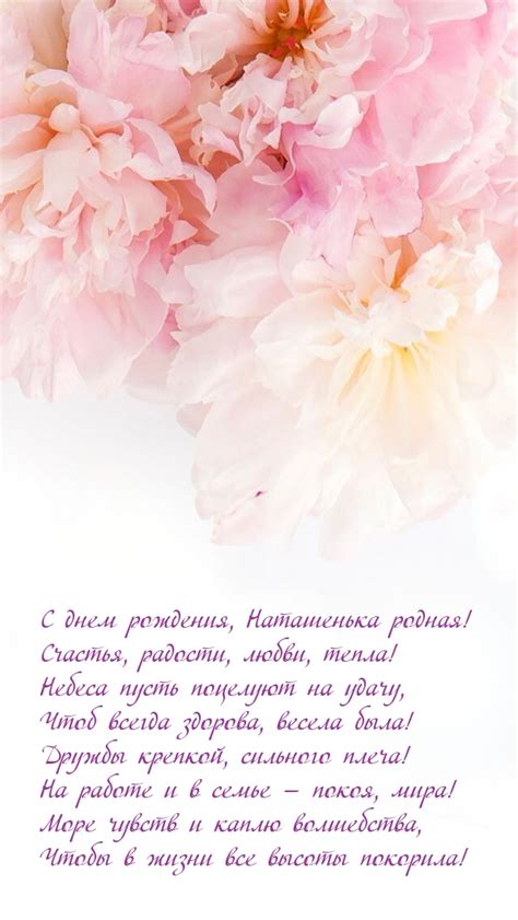 С днем рождения Наташенька родная Счастья радости любви тепла