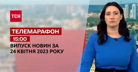 Новини ТСН 15:00 за 24 квітня 2023 року | Новини України — Сторінка відео