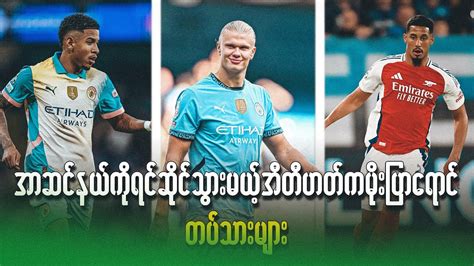 အာဆင်နယ်ကိုရင်ဆိုင်သွားမဲ့ အီတီဟတ်ကမိုးပြာရောင်တပ်သားများ Youtube