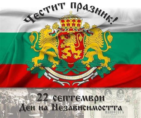ДНЕС ОТБЕЛЯЗВАМЕ 22 СЕПТЕМВРИ ДЕНЯ НА НЕЗАВИСИМОСТТА НА БЪЛГАРИЯ Rodna Vest