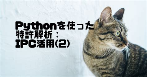 Pythonを使った特許解析：ipc活用2 鷹の目週末プログラマー