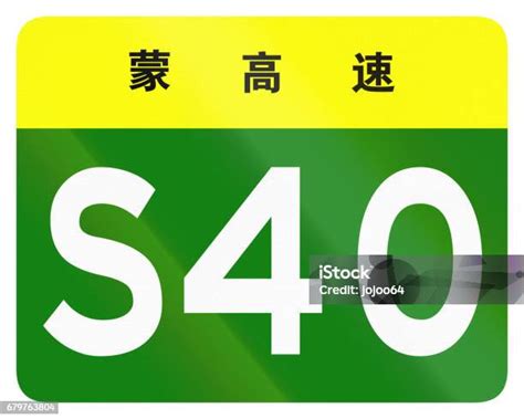 중국상단에 캐릭터에에서 지방 고속도로의로 방패 식별 성 내 몽고 0명에 대한 스톡 벡터 아트 및 기타 이미지 0명 고속도로 네이멍 구 Istock