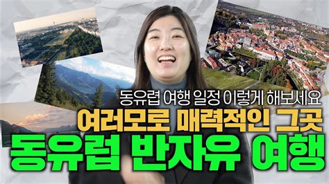 매력적인 동유럽은 반자유여행으로 동유럽 반자유여행 일정과 팁 알려드립니다 Youtube