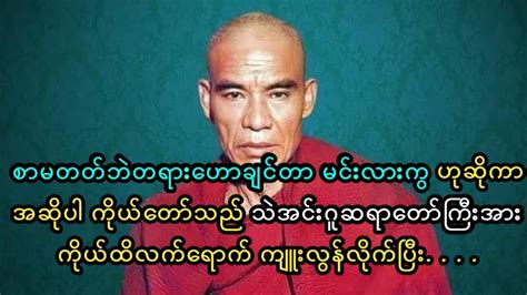 အရိယာပုဂ္ဂိုလ်ထူးကြီးကို စော်ကားမိသူ၏ နိဂုံး Youtube