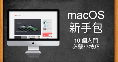 Macos 新手包！10 個入門必學小技巧！ 流動日報