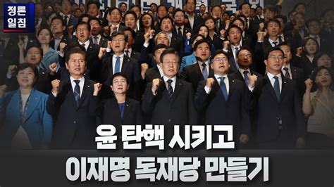정론일침 윤 탄핵 시키고 이재명 독재당 만들기 Youtube