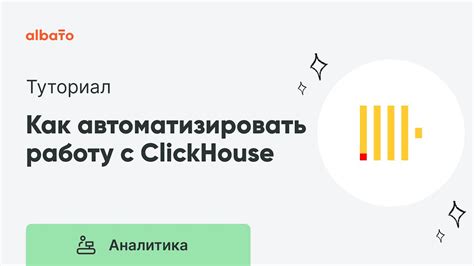 Интеграция с Clickhouse Как настроить передачу данных в Clickhouse из