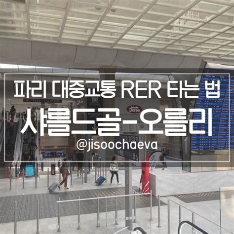 샤를 드골 공항에서 파리 시내오를리 공항 가는 법 네이버 블로그