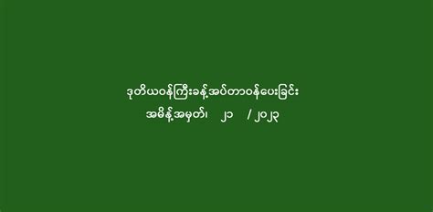 ဒုတိယဝန်ကြီးခန့်အပ်တာဝန်ပေးခြင်း ၊ အမိန့်အမှတ်၊ ၂၁ ၂၀၂၃ Myawady Webportal