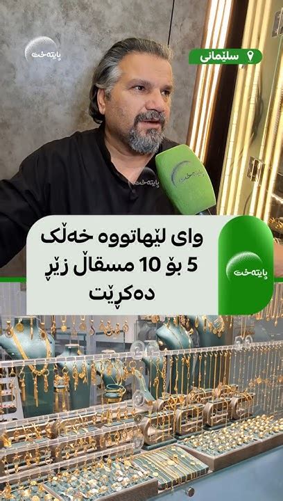 دلێر تاهیر، سەرۆکی کۆمەڵەی زێڕینگران باسی کاریگەری بەرزبوونەوەی نرخی زێڕ لەسەر هاوسەرگیری دەکات
