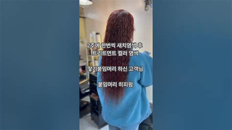 상한머리펌손상머리펌붙임머리펌붙임머리웨이브 하시기위해 전국을 다니신 고객님 평택미용실 평택복구펌 전문점 방문하셨어요 붙임머리히피펌히피펌복구펌전문평택역미용실