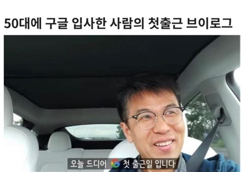 영화 소개해주는 페이지 50대에 구글 입사한 사람의 첫 출근 브이로그 ㄹㅈㄷ ㄷㄷㄷ