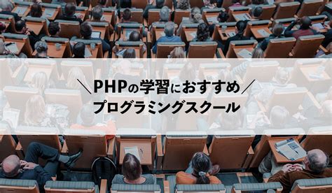 ※無料あり！phpを学べるプログラミングスクール4校「初心者向け」 20代女性のweb転職｜じょしてん！