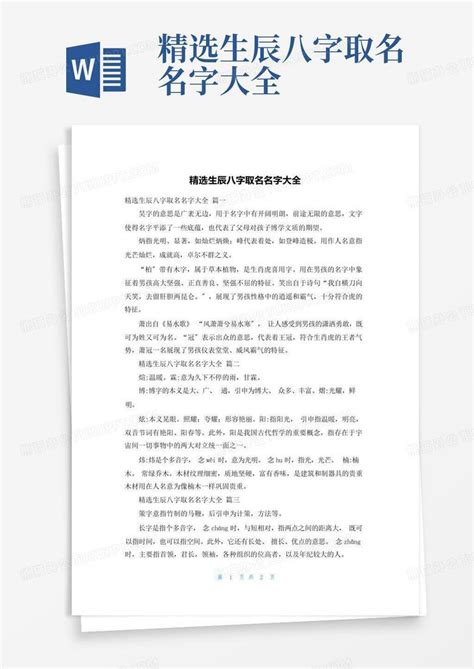 精选生辰八字取名名字大全Word模板下载 编号lnzxkapp 熊猫办公