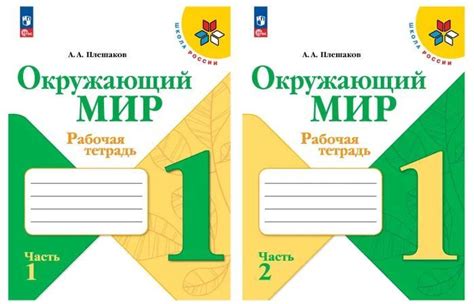 Плешаков Окружающий мир 1 класс Рабочая тетрадь Комплект в 2 х частях Школа России ФП 2022