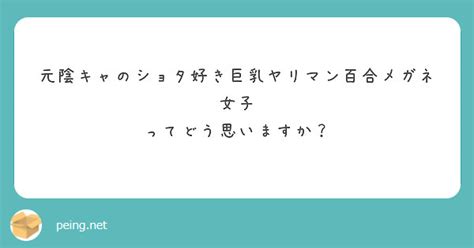 元陰キャのショタ好き巨乳ヤリマン百合メガネ女子 ってどう思いますか？ Peing 質問箱