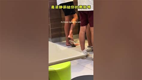 是梁静茹給你的勇氣嗎 Shorts Youtube