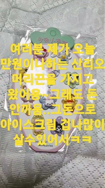 산리오머리끈 리뷰 Youtube