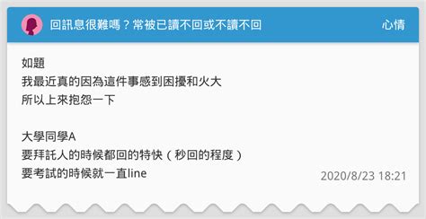 回訊息很難嗎？常被已讀不回或不讀不回 心情板 Dcard
