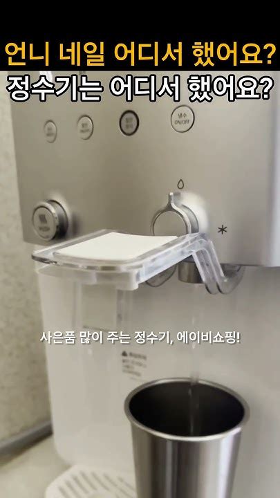 네일도 이쁜데 정수기도 편해보이네요 코웨이 정수기 물 인테리어 가전제품 생활가전 에이비쇼핑 렌탈문의 1588 6602 Youtube