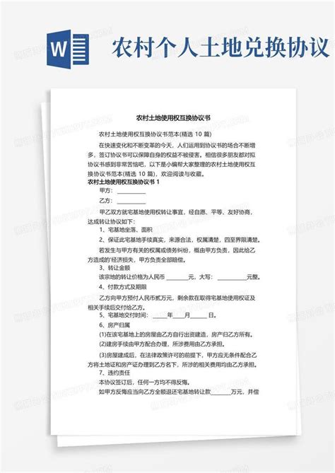 农村土地使用权互换协议书范本精选10篇Word模板下载 编号lwbpaory 熊猫办公