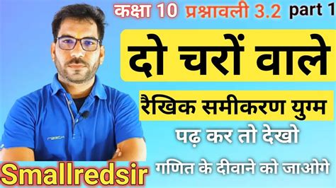 दो चर वाले रैखिक समीकरण युग्म कक्षा X Class 10 Maths Chapter 3