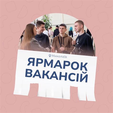 Ярмарок Вакансій у Миколаєві Посмішка ЮА