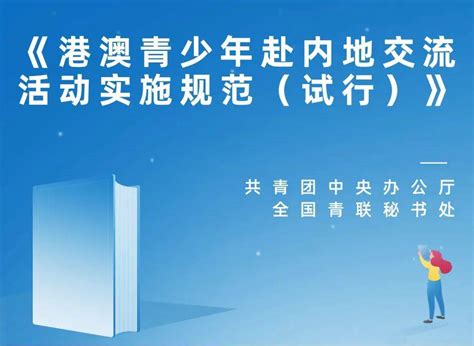 共青团中央办公厅 全国青联秘书处印发《港澳青少年赴内地交流活动实施规范（试行）》 搜狐大视野 搜狐新闻