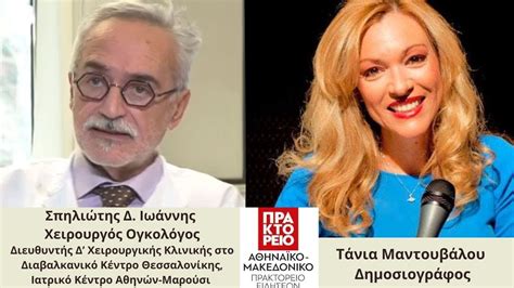 Ιωάννης Σπηλιώτης Χειρουργός Ογκολόγος Τάνια Μαντουβάλου ΑΘΗΝΑΙΚΟ ΠΡΑΚΤΟΡΕΙΟ ΕΙΔΗΣΕΩΝ Youtube