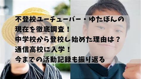 不登校ユーチューバー・ゆたぼんの現在を徹底調査！中学校から登校し始めた理由は？通信高校に入学！今までの活動記録も振り返る みずぶろch