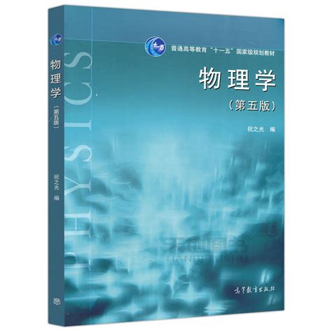 现货包邮物理学第5版第五版祝之光高等教育十一五规划教材可作高校理科非物理学类专业等大学物理课程的教材高等教育出版社 虎窝淘