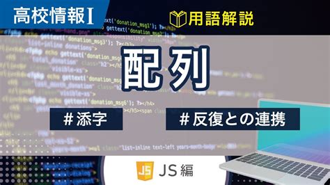 高校情報Ⅰプログラミング 配列 JavaScript添字 反復との連携共通テスト完全攻略勉強法 JS YouTube