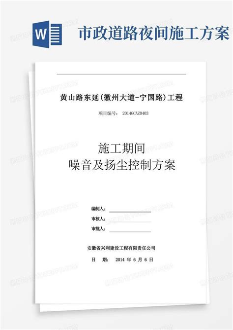 市政道路施工噪声扬尘防治措施方案Word模板下载 编号qpzkmwkq 熊猫办公