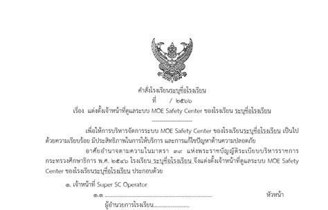 ดาวน์โหลดไฟล์ ตัวอย่างคำสั่งระบบmoe Safety Center ของโรงเรียน ไฟล์เวิร์ด Doc แก้ไขได้ ครูอาชีพ