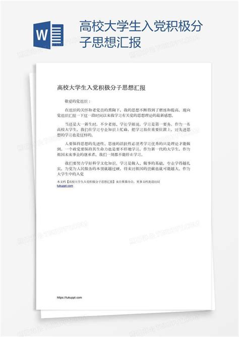高校大学生入党积极分子思想汇报模板下载大学生图客巴巴