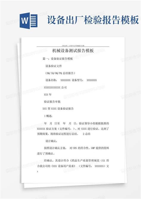 机械设备测试报告word模板下载 编号lakkayve 熊猫办公