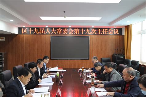 区十九届人大常委会召开第十九次主任会议图片新闻济南市槐荫区人民代表大会常务委员会